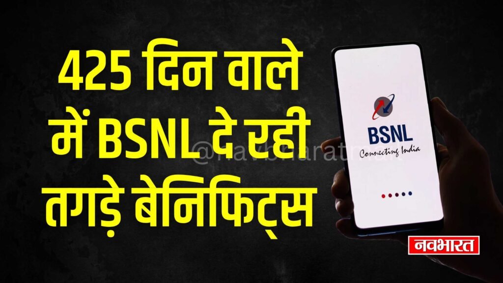 425 Days Unlimite Calling Data : BSNL का दमदार प्लान 425 दिन की वैधता, अनलिमिटेड कॉलिंग और 850GB ...